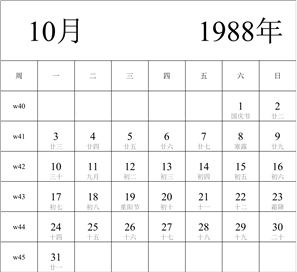 1988年日历表 日历表1988年日历全年 带农历 含周数 周日开始 - 在线网页版 - 日历精灵